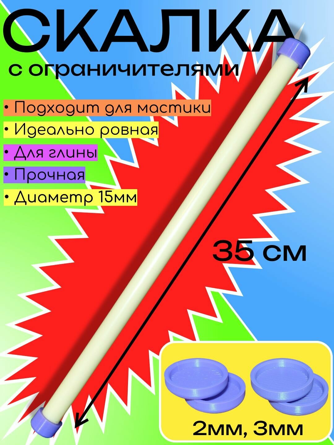 Скалка ПрофСкалка, пластик, регулируемая толщина теста, длина 35 см