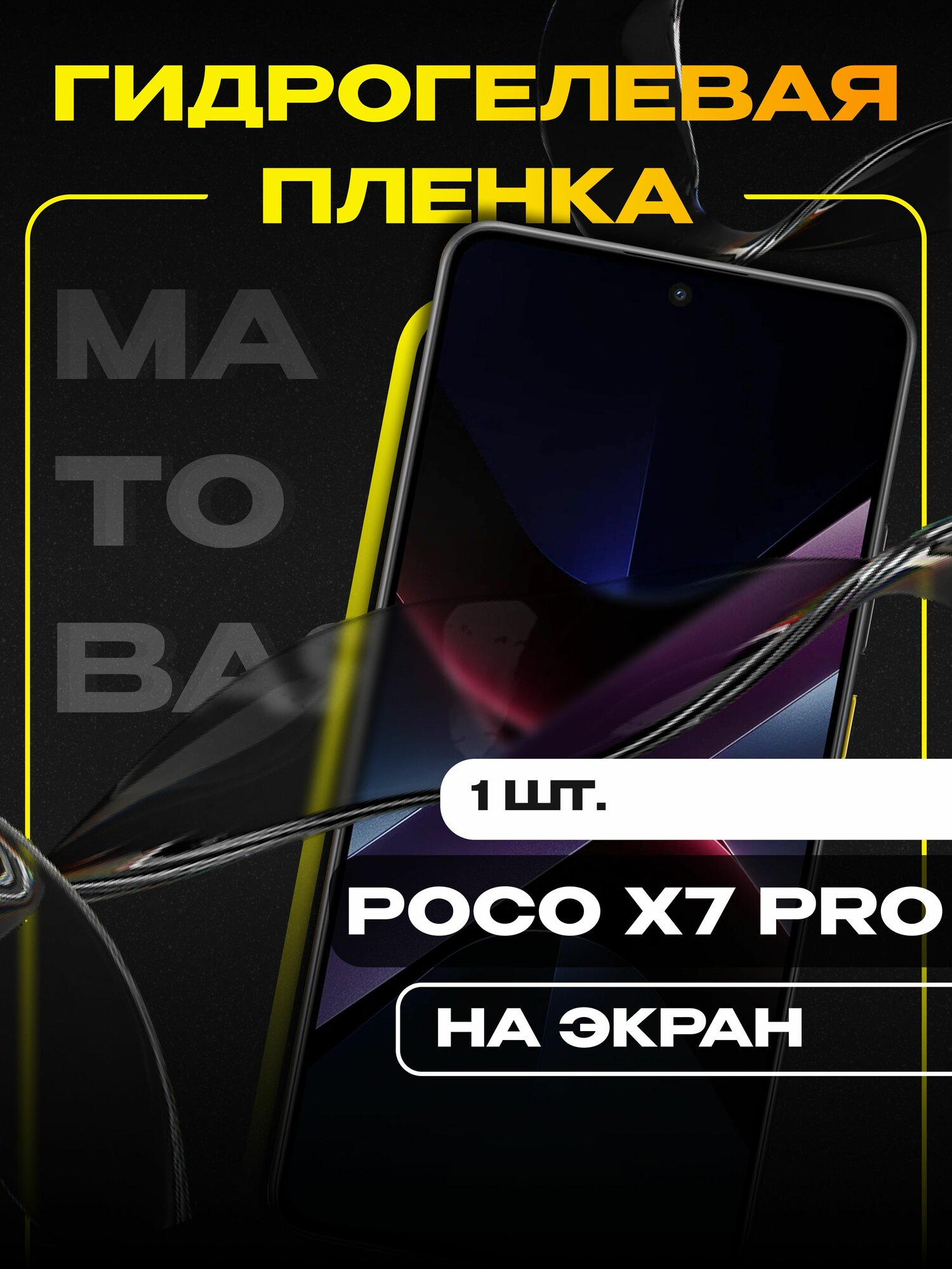 Гидрогелевая защитная пленка для телефона POCO X7 PRO/ Матовая пленка на экран телефона Poco X7 Pro