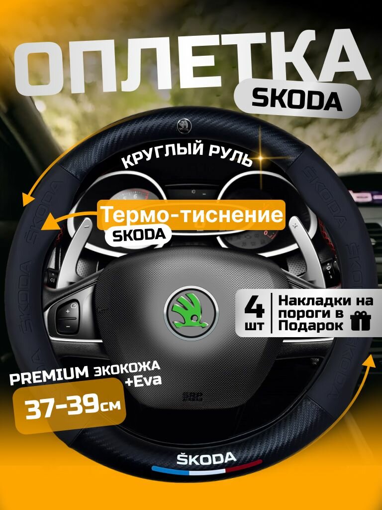 Оплетка чехол на руль автомобиля SKODA (Шкода) Rapid Octavia Yeti Fabia Karoq Superb Kodiaq Roomster, Суперб Рапид Октавиа Йети Фабиа Карок Кодиак Румстер