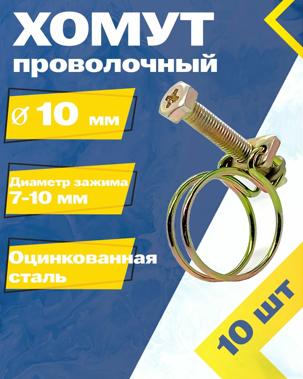 Хомут проволочный MGF 10 мм W1 (10 шт.)