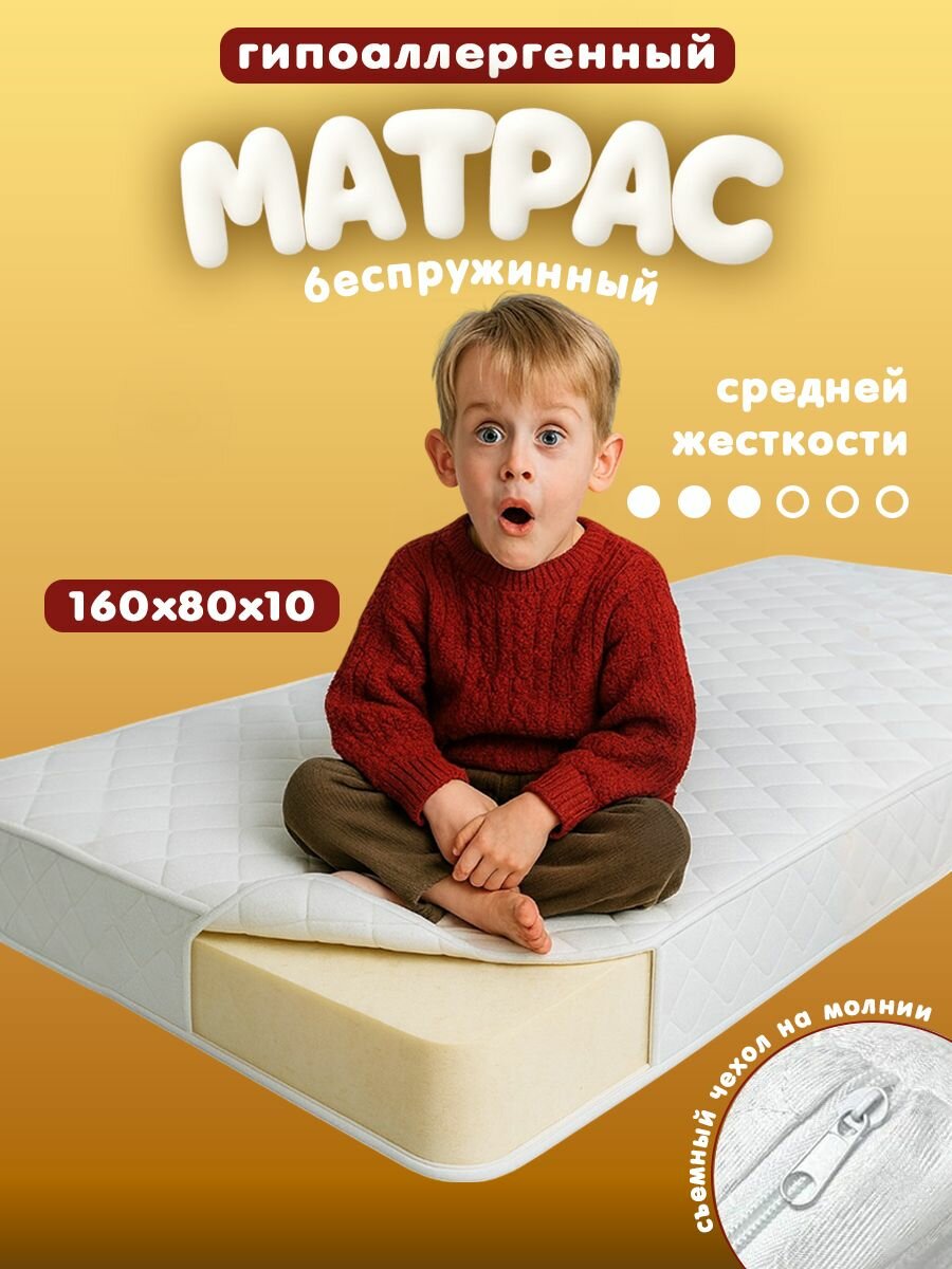 Матрас Welcome, для детской кровати, бесклеевой жаккард, съёмный, анатомический, 160x80x10 см