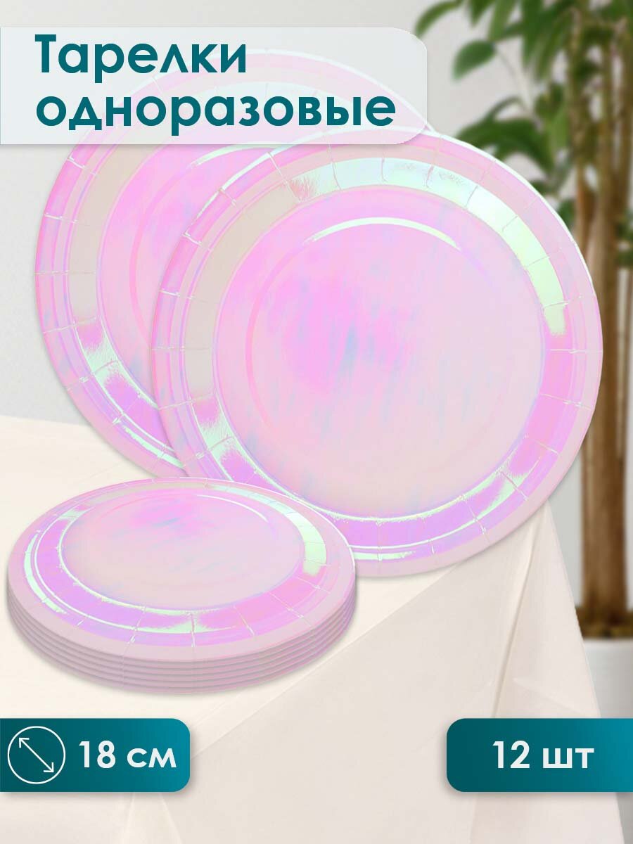 Одноразовые тарелки для сервировки Жемчужный, Хамелеон, 18 см, 12 шт