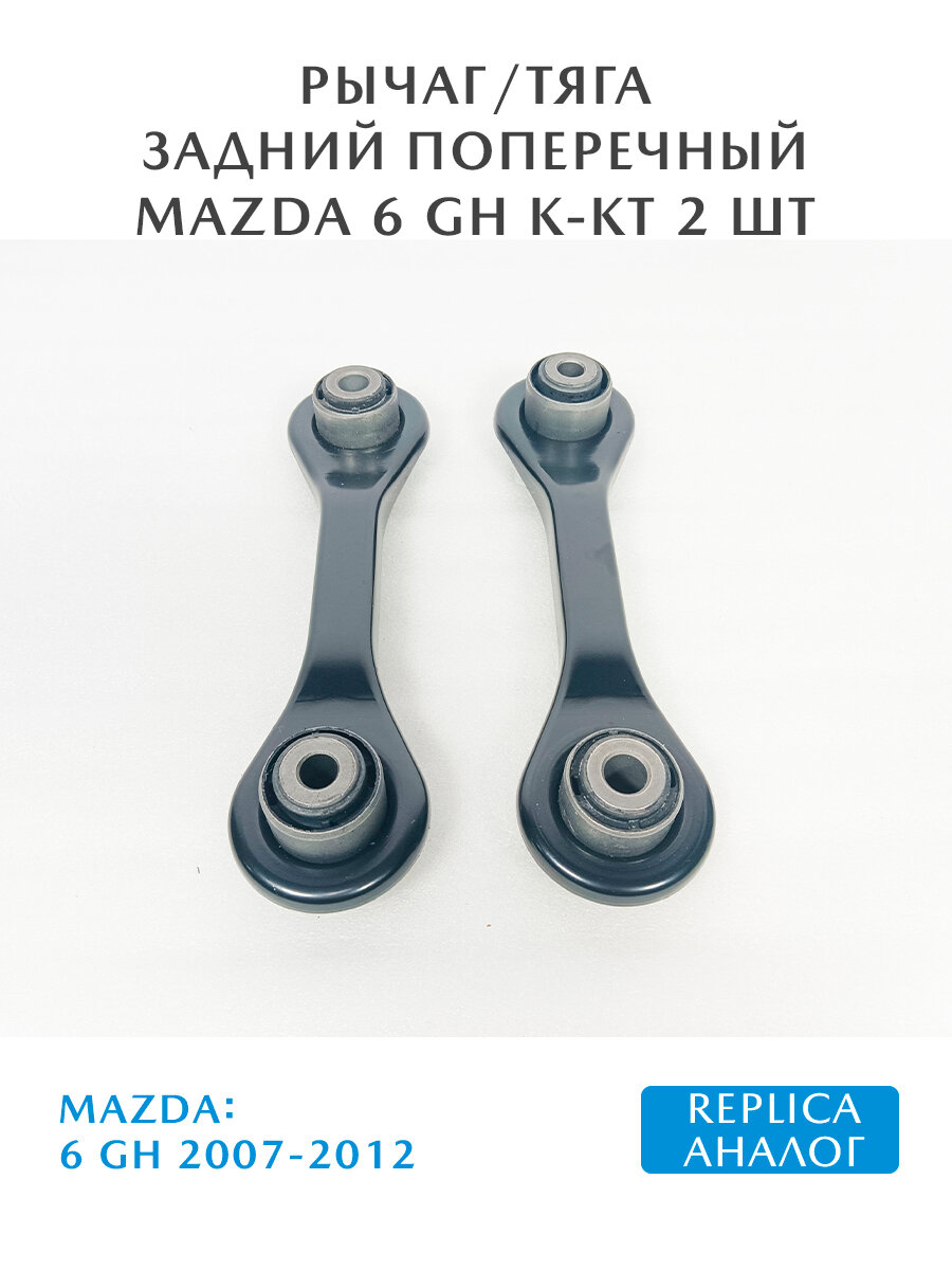 Рычаг задний поперечный тяга Mazda 6 GH к-кт 2 шт