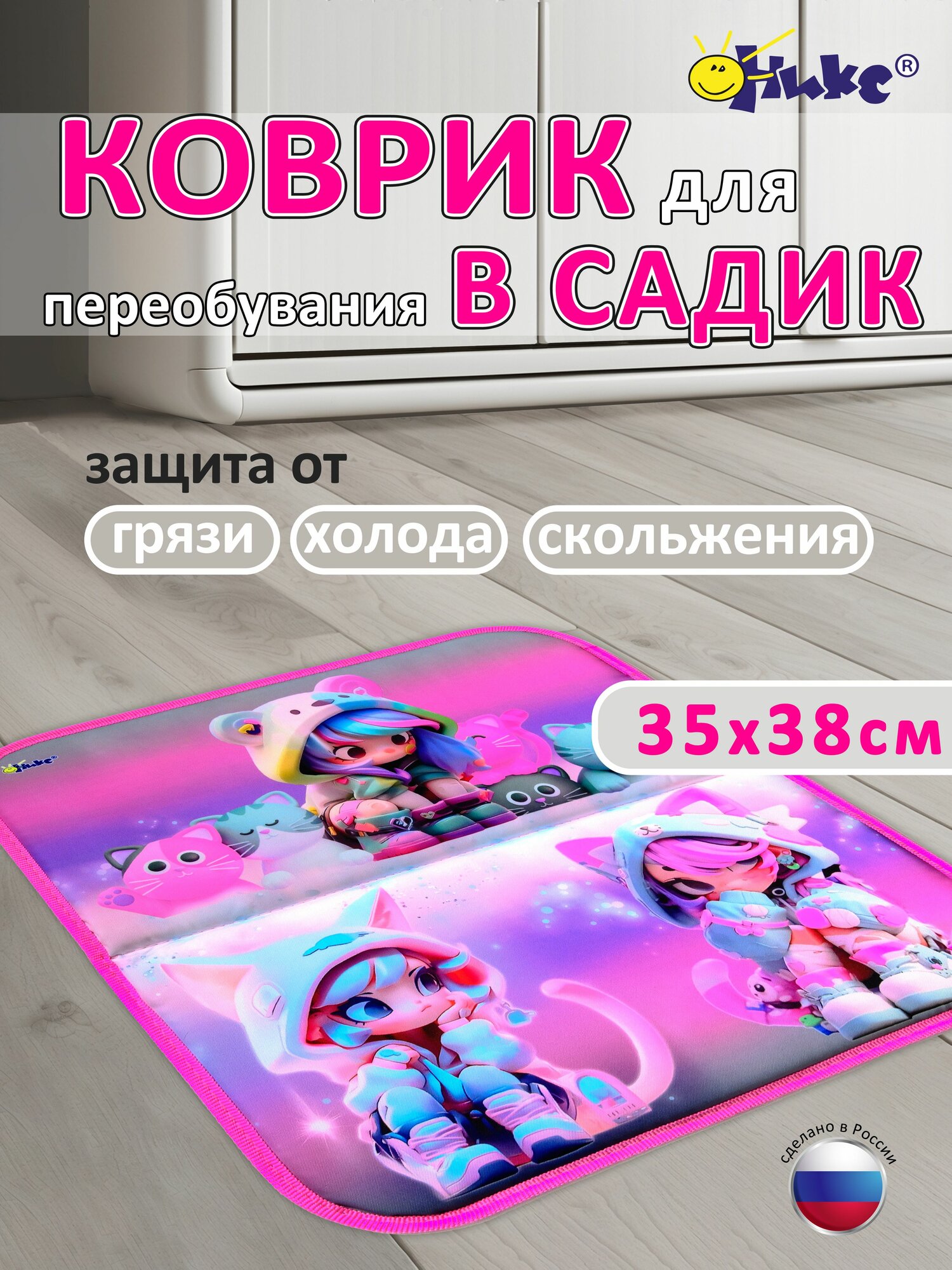 Коврик в садик для переобувания Оникс Девочки Нэко