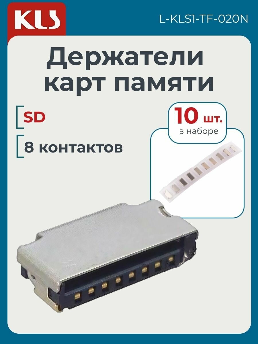 KLS Держатели карт памяти SD, 8 контактов (10 шт.), L-KLS1-TF-020N
