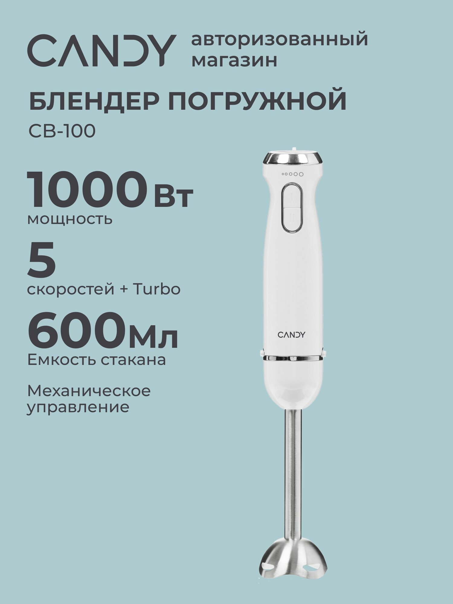 Погружной блендер Candy CB-100 1000 Вт, плавная регулировка скорости, 5 скоростей, турбо режим, 4 ножа, 2 насадки, мерный стакан 600 мл