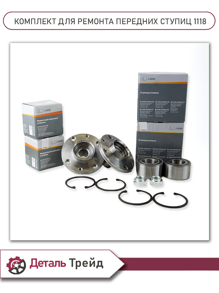 Комплект замены передних ступиц LADA (2 комплекта) для а/м ВАЗ 1117-19 Kalina, 2190-91 Granta, 2170-72 Priora