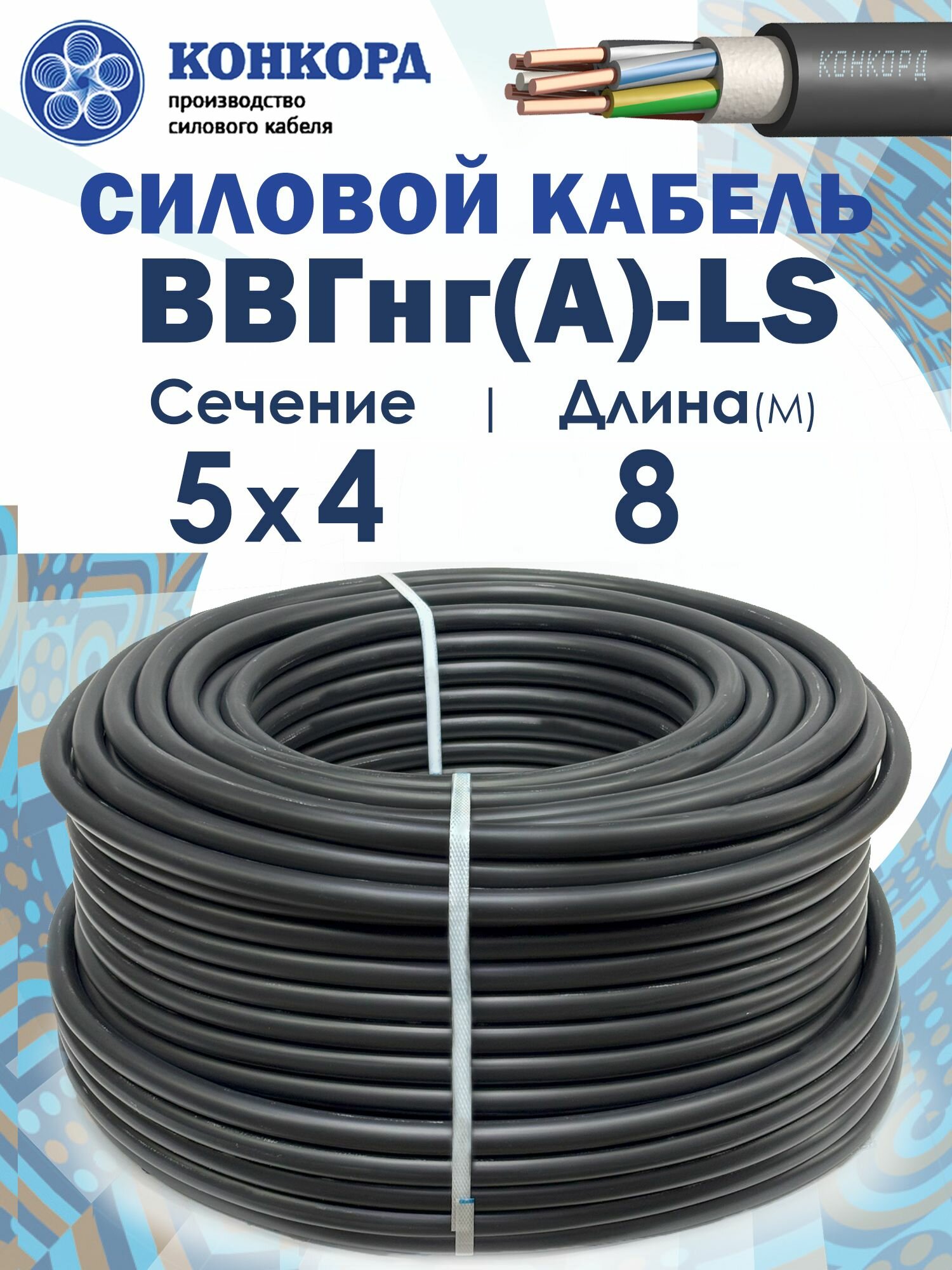Кабель силовой ВВГнг(A)-LS 5х4 8метров ГОСТ Конкорд
