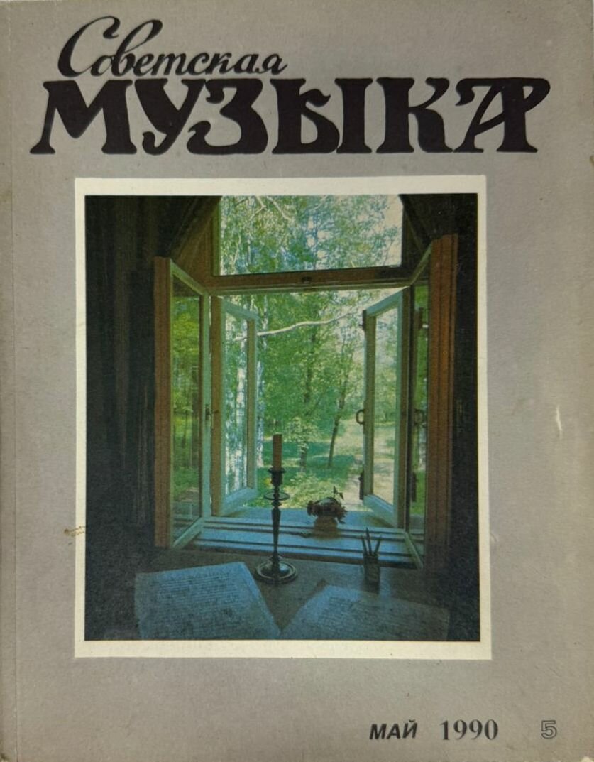 Журнал "Советская музыка" май 1990