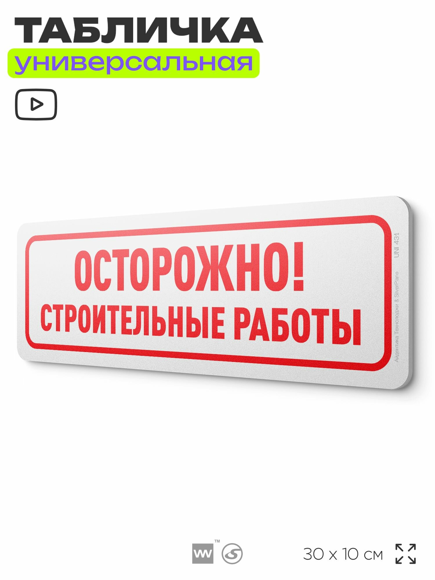 Табличка "Осторожно! Строительные работы", на дверь и стену, информационная, пластиковая с двусторонним скотчем, 30х10 см, Айдентика Технолоджи