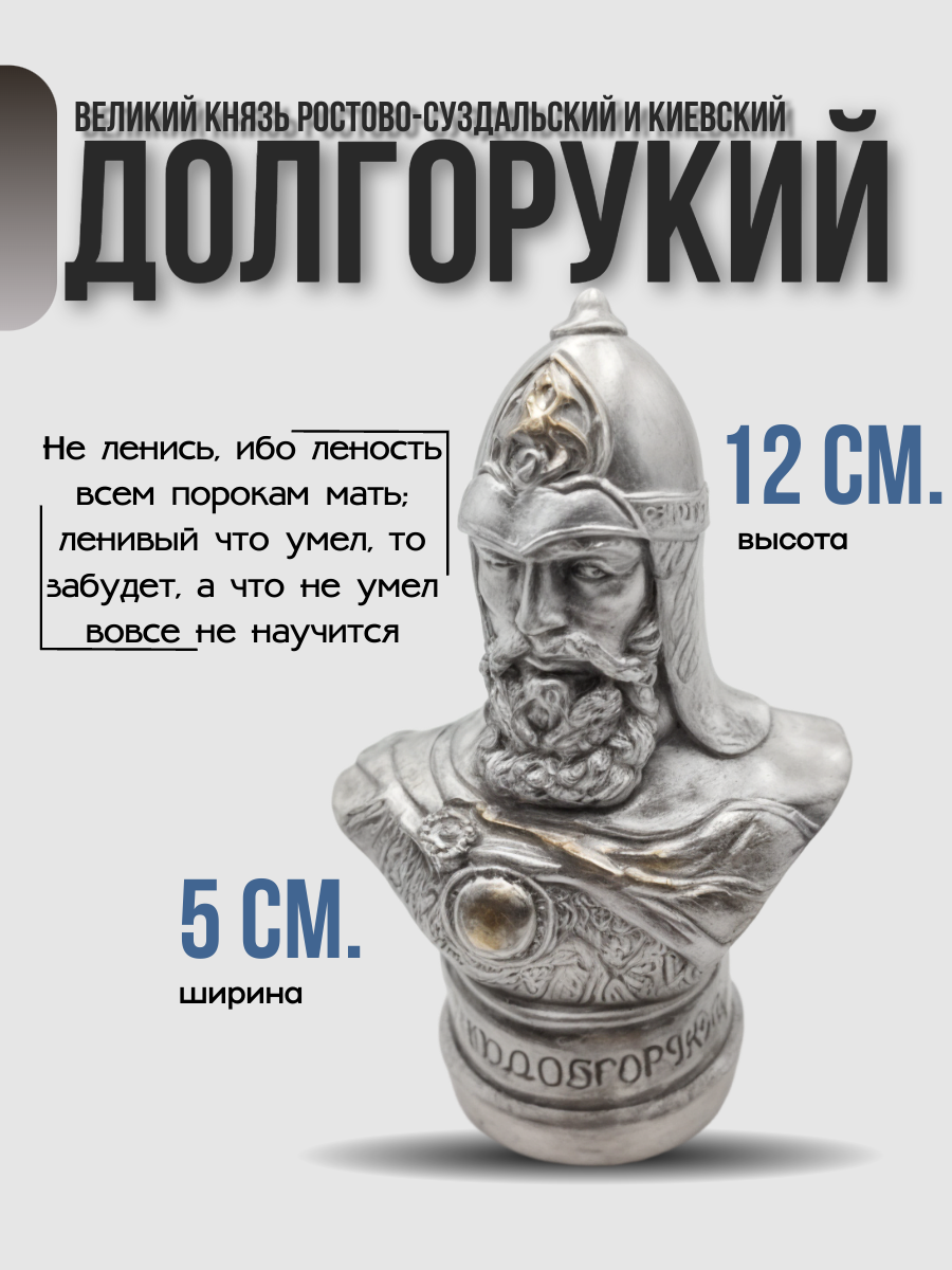 Бюст Долгорукий Ю. В. отечественного производства из высокопрочного гипса.
