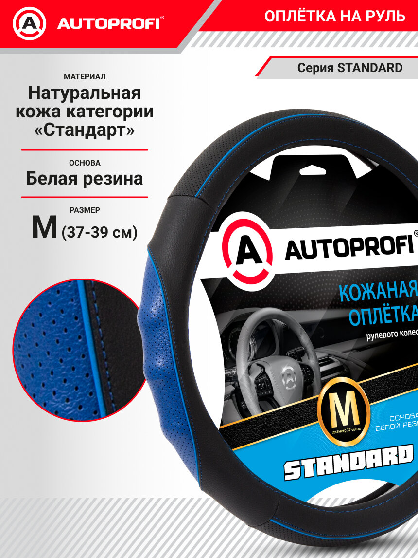 Оплётка на руль автомобиля AUTOPROFI, натуральная кожа категории "стандарт", синий