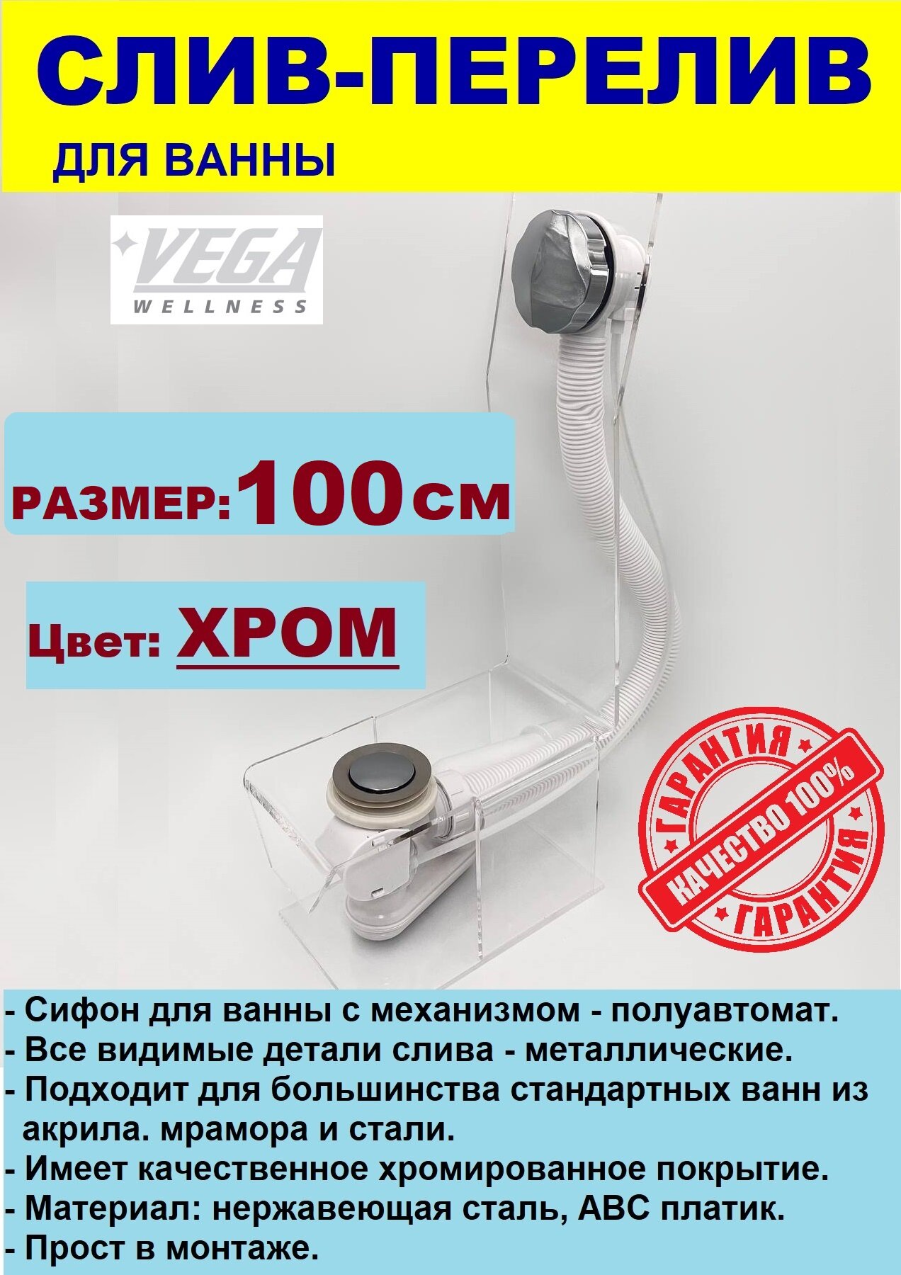 Слив перелив/ сифон/ обвязка для ванны Vega 100 см хром полуавтомат