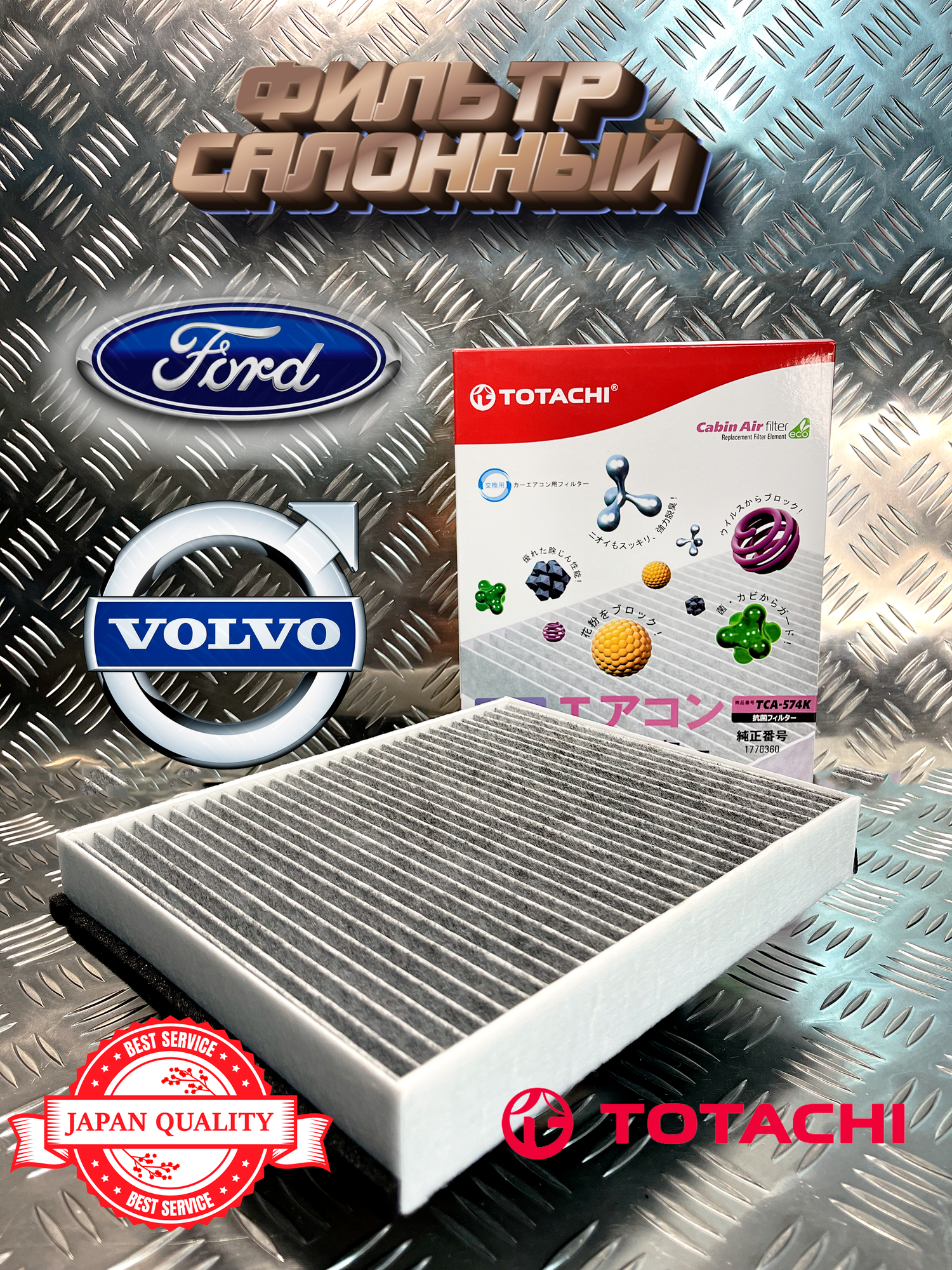 Фильтр салонный угольный Ford C-Max Focus III Kuga II Volvo V40 TOTACHI TCA-574K 1776360 CUK25007