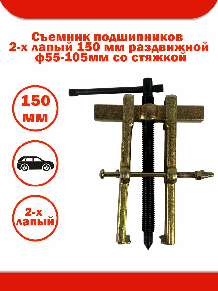 Съемник подшипников 2-х лапый 150 мм раздвижной ф55-105мм со стяжкой (жёлтый) дело мастера 72086