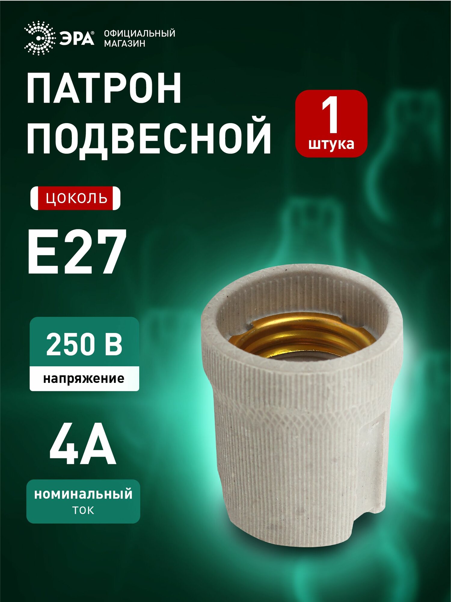 Патрон ЭРА Е27 подвесной керамика, белый
