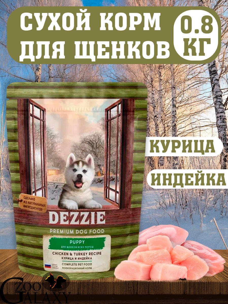 DEZZIE Корм для щенков, курица и индейка 800 г