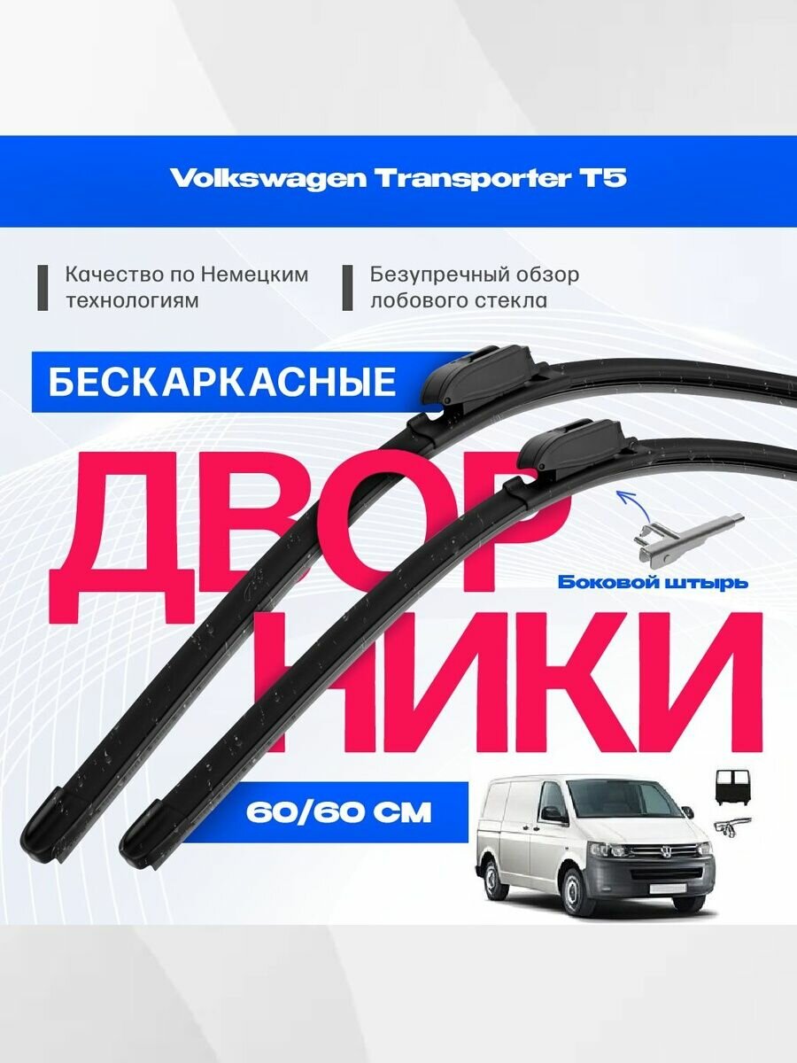 Комплект бескаркасных дворников для Volkswagen Transporter-T5 (03-09) расп. задн. дв, крепление боковой штырь. Щетки для Фольксваген Транспортер