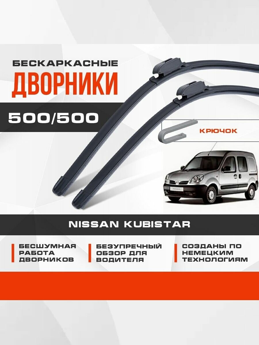 Бескаркасные дворники комплект для Nissan Kubistar 2003-2011 Груз/пассажир X76 . Щетки для Ниссан Чугайстер 2шт
