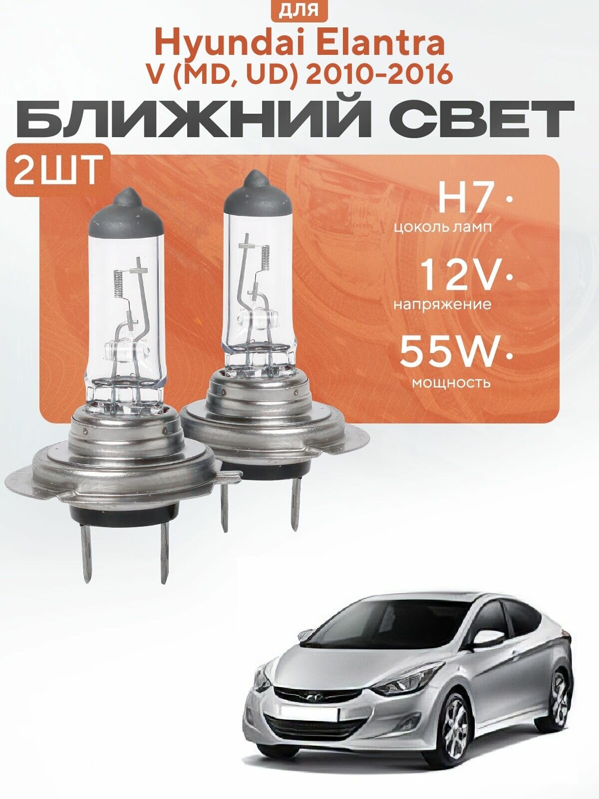 Комплект галогеновых ламп H7 на Hyundai Elantra V (MD, UD) дорест. и рест.2010 - 2016. Галоген в ближний свет на Хендай Элантра