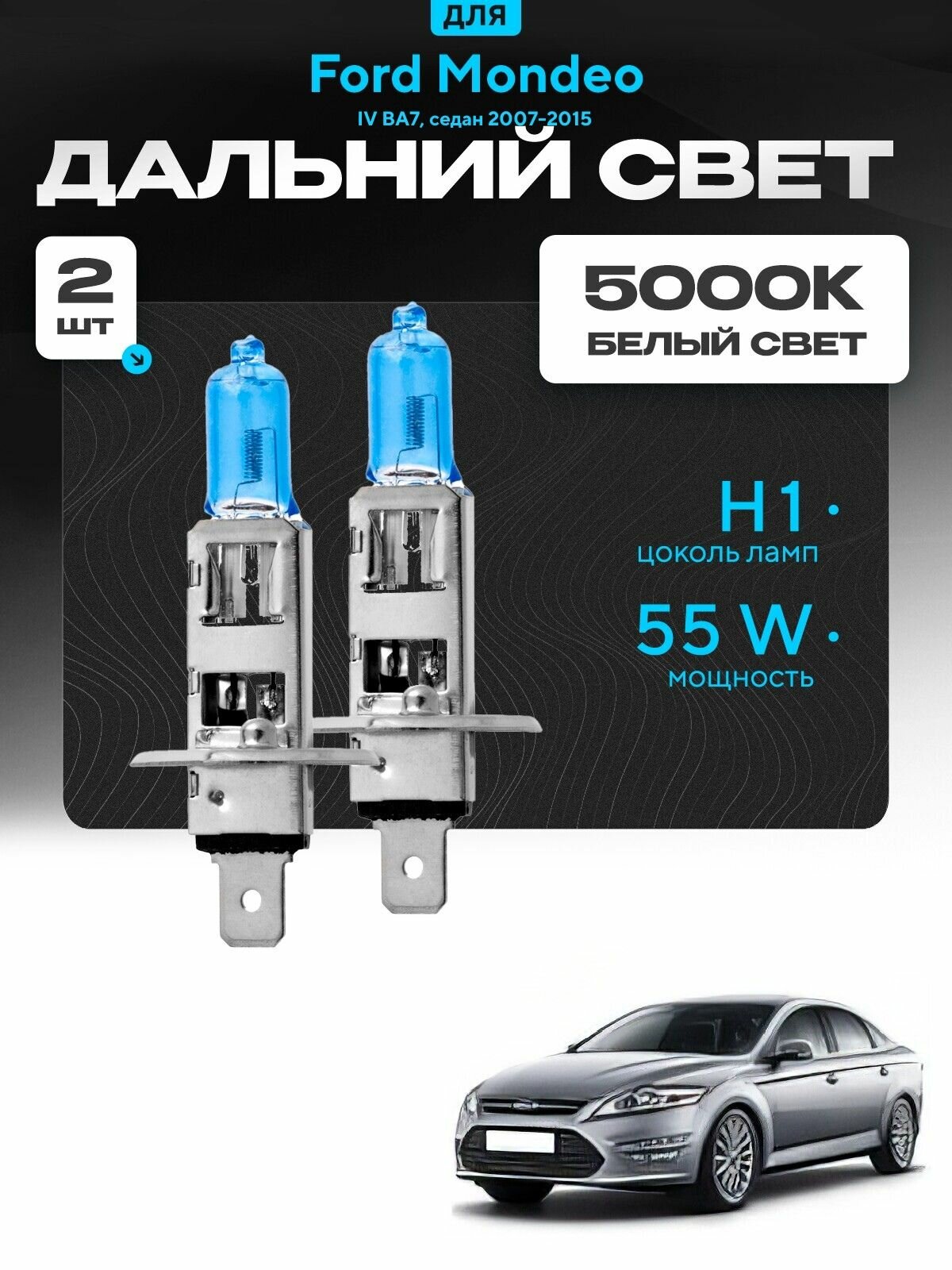 Белые галогеновые лампы 2шт H1 для Ford Mondeo IV (BA7, седан) дорест. и рест. 2007 - 2015 для дальнего света. Комплект галогеновых лампочек в дальний свет для Форд Мондео