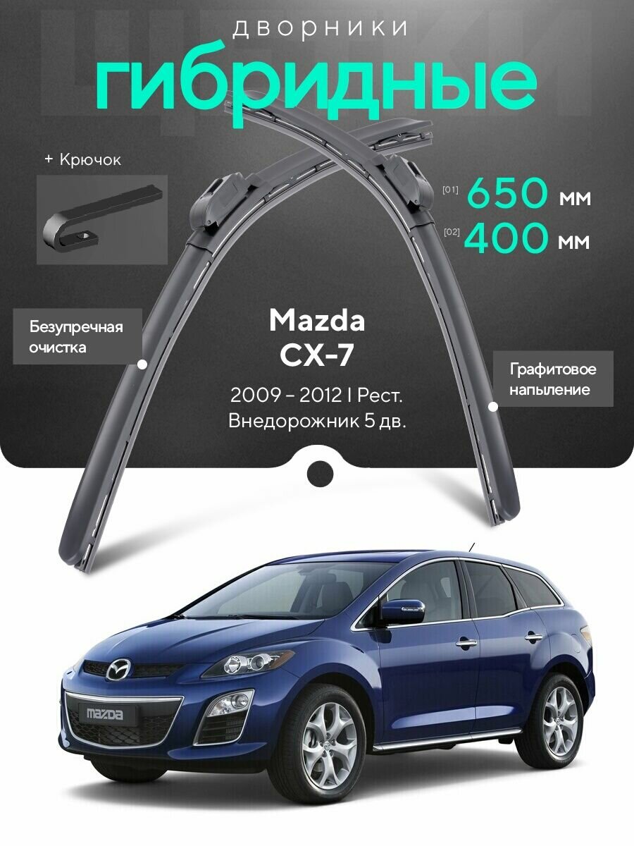 Дворники 2шт на Mazda CX-7 I Рест. 2009 2012, Внедорожник 5 дв. Всесезонные щетки на Мазда цх-7