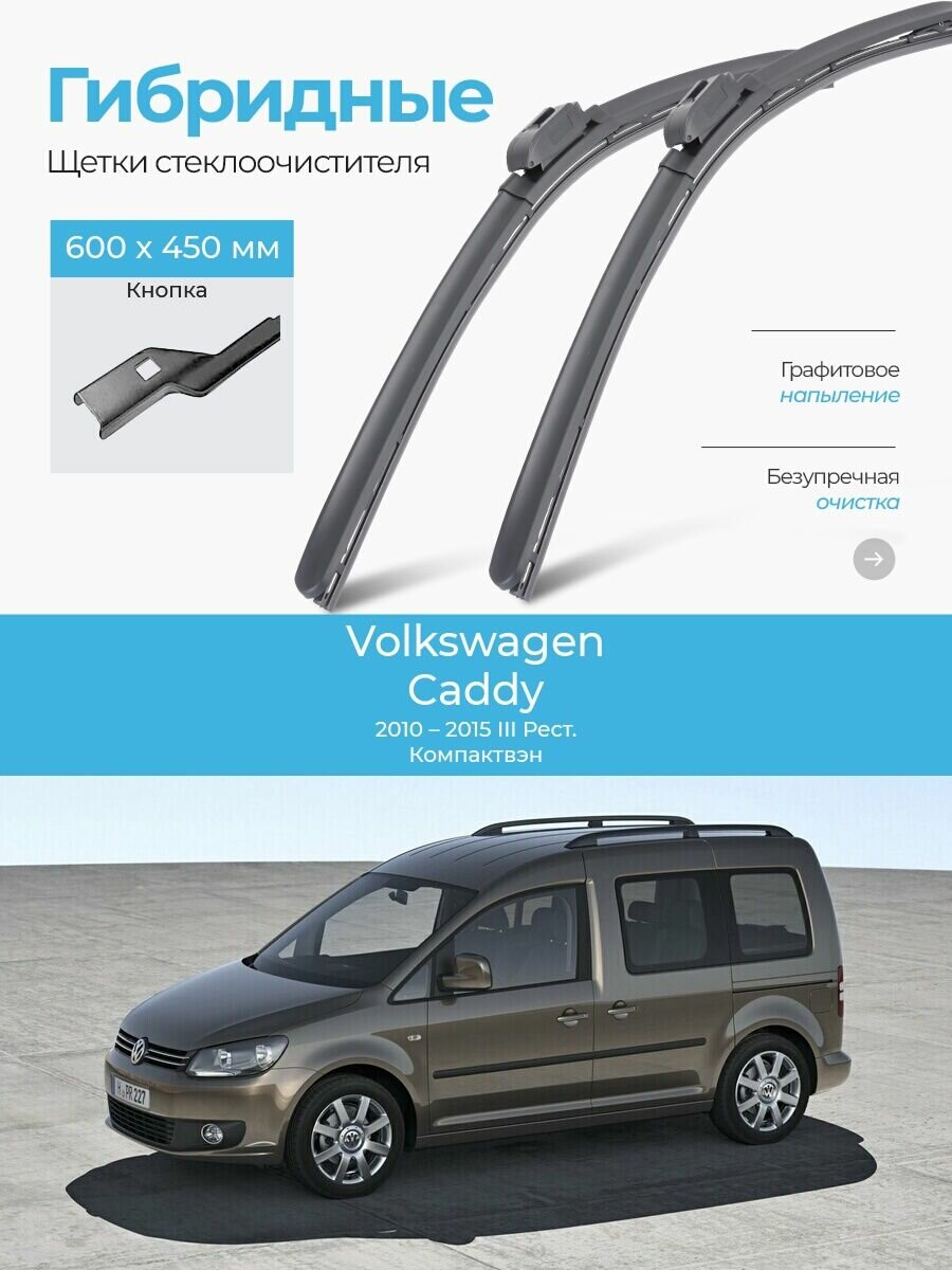 Гибридные дворники 2шт на Volkswagen Caddy III Рест. 2010 2015, Компактвэн. Всесезонные щетки на Фольксваген Кадди