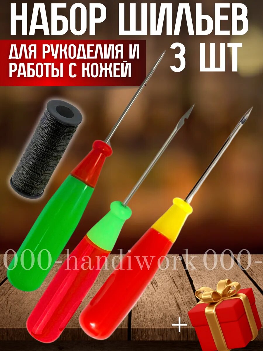 Набор шильев для рукоделия и ремонта одежды