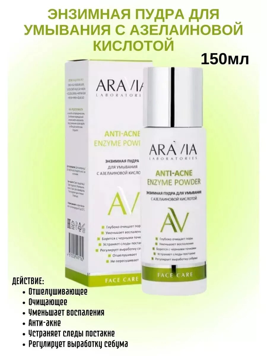 Aravia laboratories anti-acne пудра энзимная для 150мл-1шт.