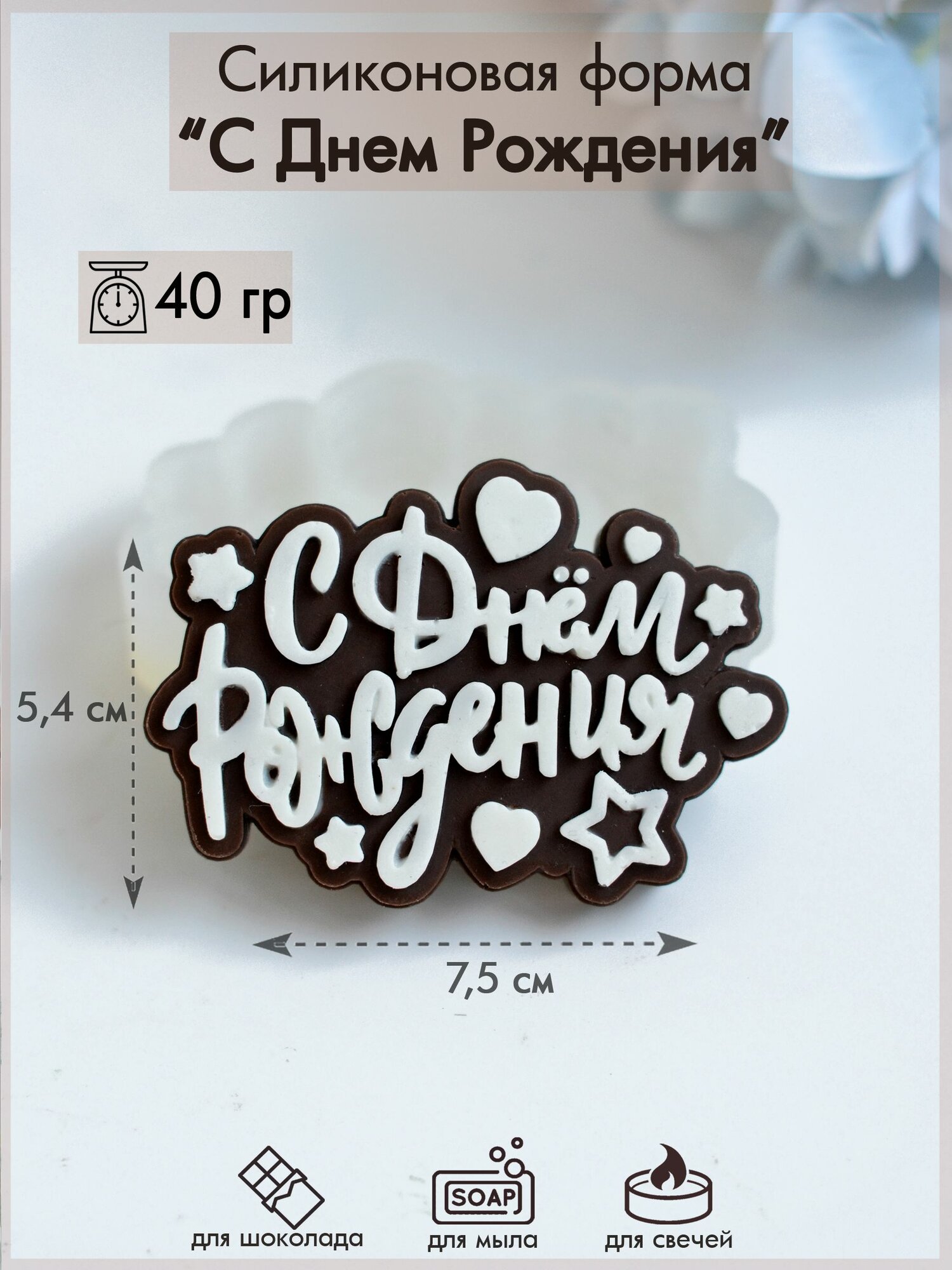 Силиконовая форма 465 "С Днем Рождения"
