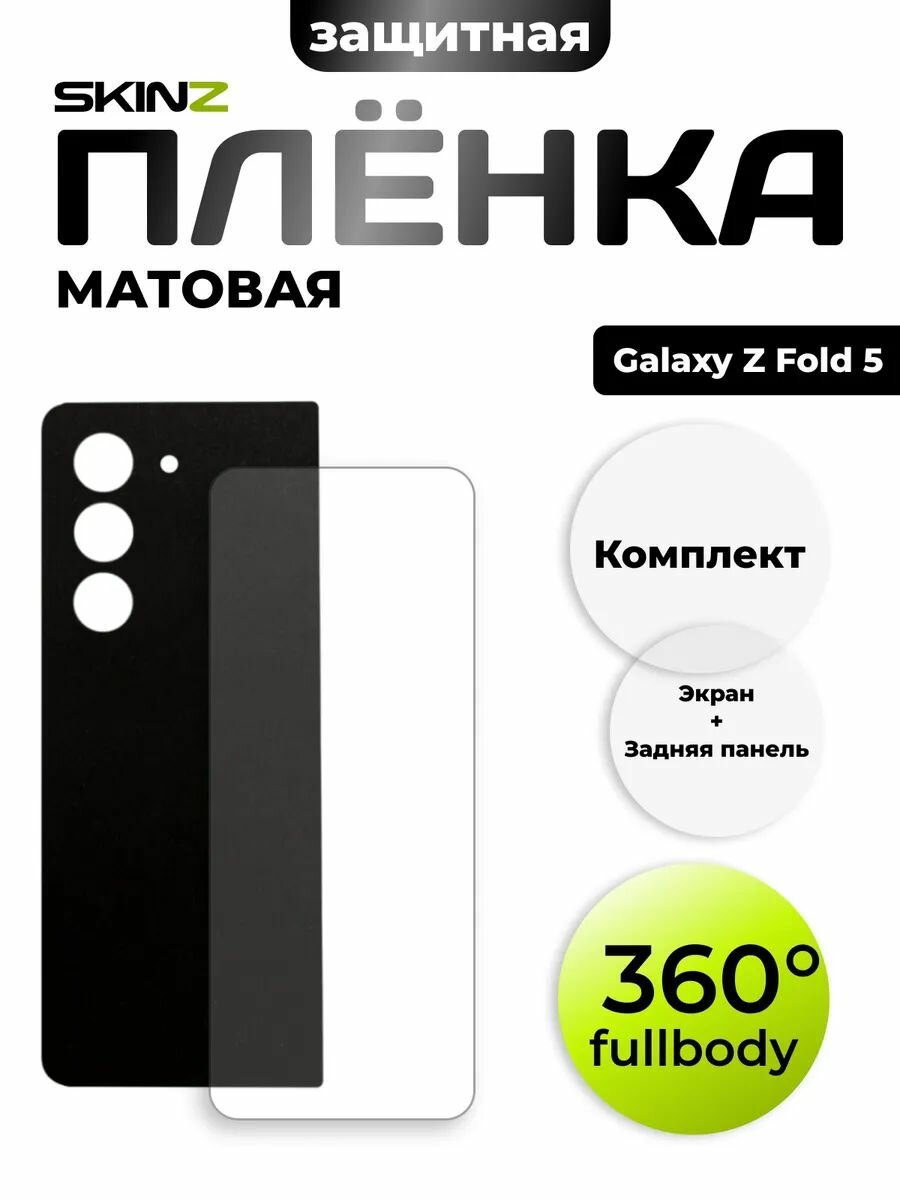 Пленка на Galaxy Fold 5 на заднюю панель и экран