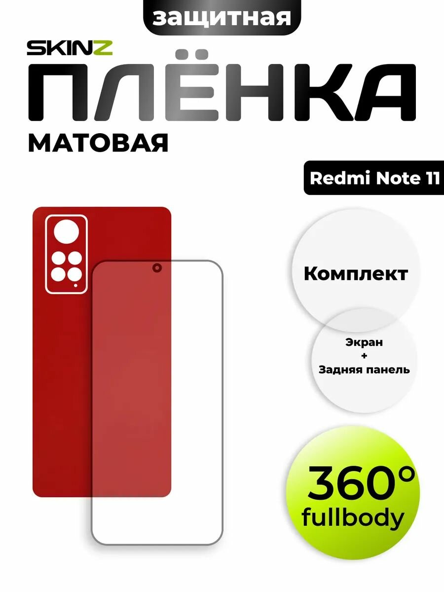 Виниловая пленка на Redmi Note 11
