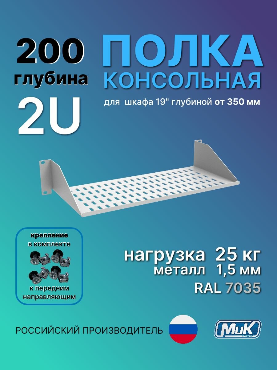 Полка 19 дюймов консольная, 2U, глубина 200 мм, МИКсистем для сетевых шкафов