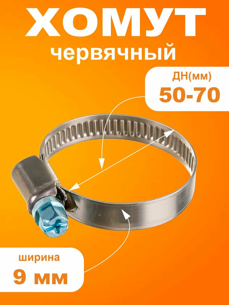 Хомут червячный оцинкованный ф50-70 мм (10 шт) SMS