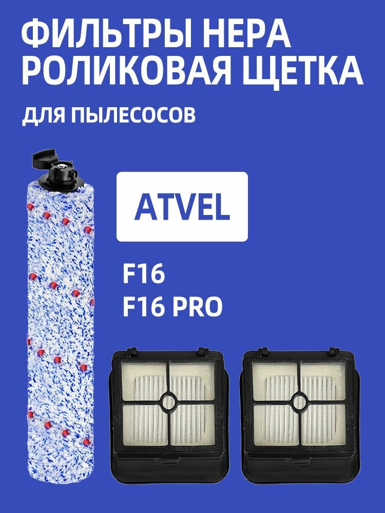 Совместимо с Atvel F16 / F16 Pro Аксессуары: основной валик, HEPA-фильтр