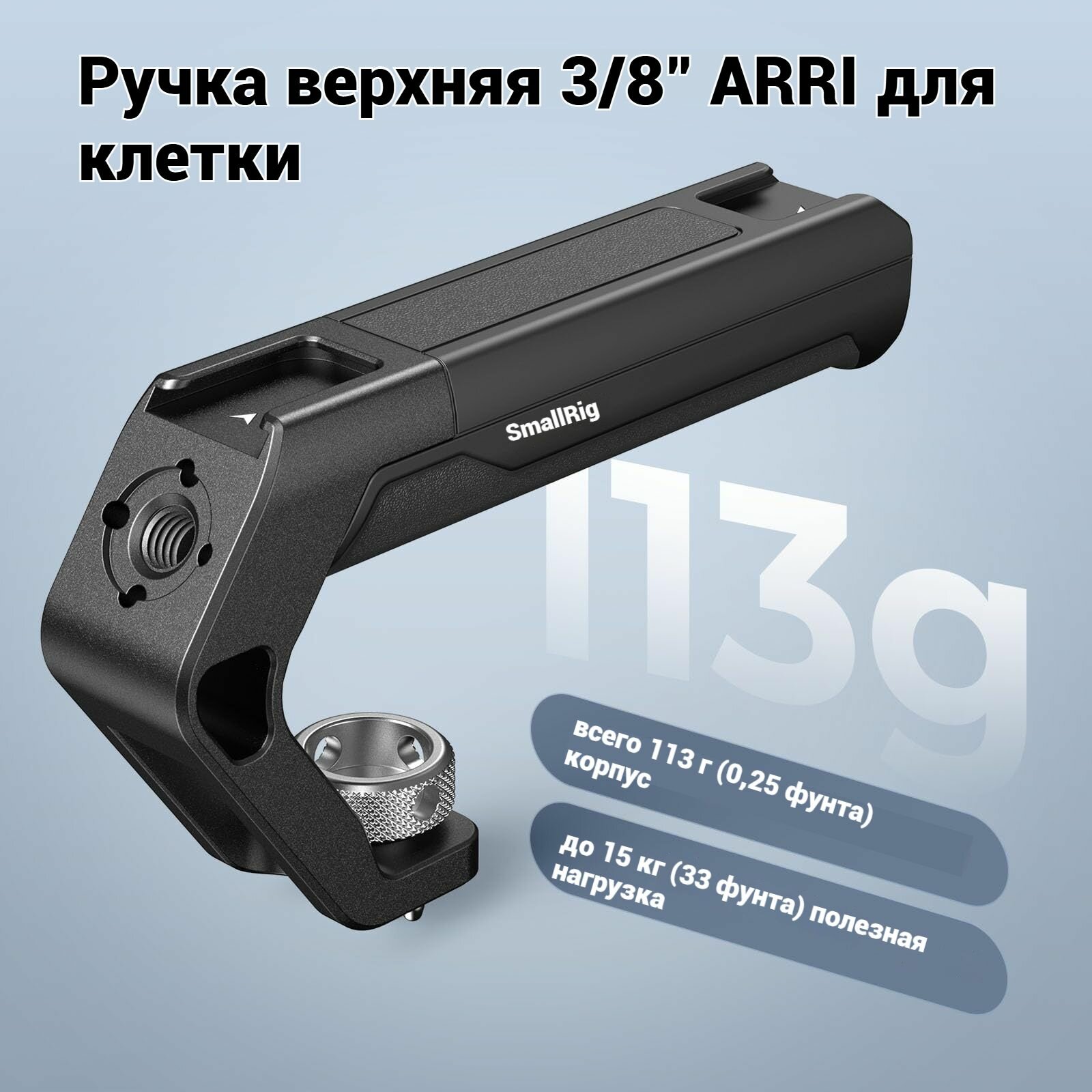 Ручка верхняя SmallRig 4757 Tiny 3/8" ARRI для клетки