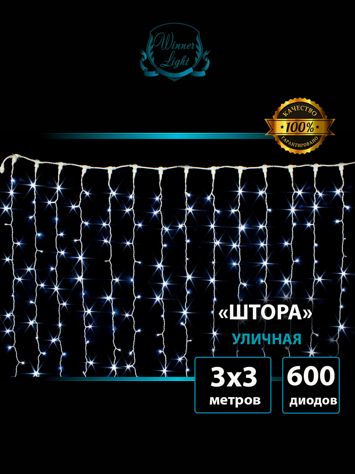 Гирлянда штора уличная 3х3 метров (занавес) с мерцанием Белая (Холодный свет) от сети 600 ламп светодиод, Winner light