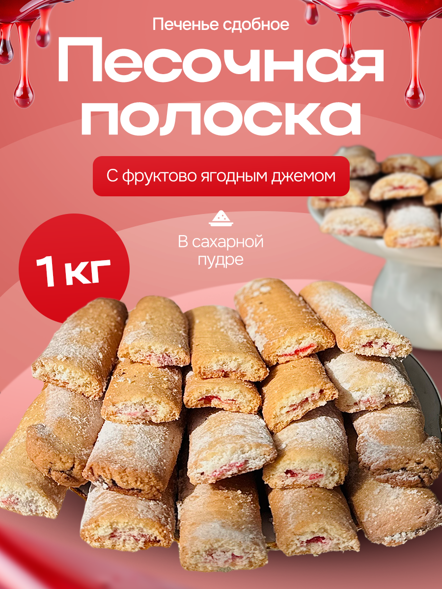 Песочная полоска с фруктово-ягодным джемом, 1 кг, картонная коробка
