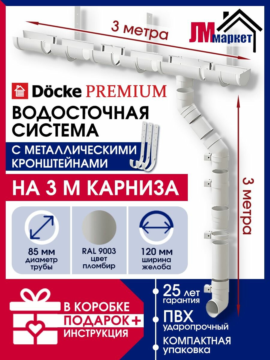 Водосточная система, Docke Premium, 3м/3м, RAL 9003, пломбир, водосток для крыши дома, кронштейн металл