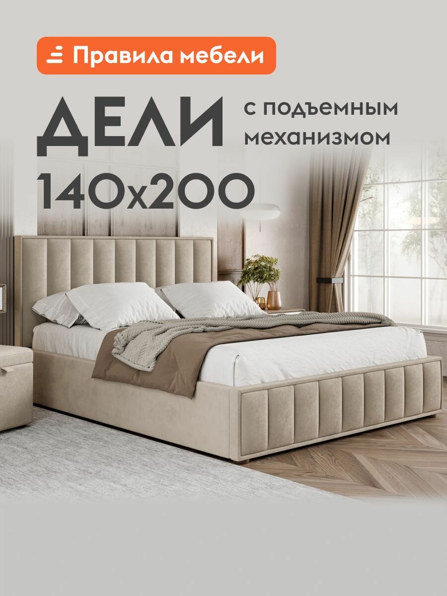 Двуспальная кровать Дели ПМ 140х200 см, с подъемным механизмом, с анатомическим основанием, с мягким изголовьем, Кремовый, велюр