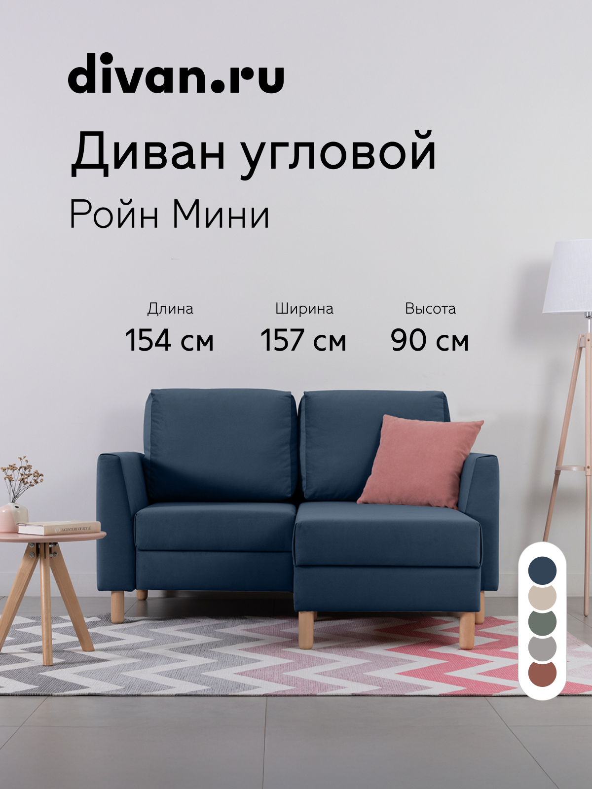 Диван угловой раскладной Divan.ru Ройн Мини Velvet Blue, 154х157х90, спальное место 122х202, велюр, синий