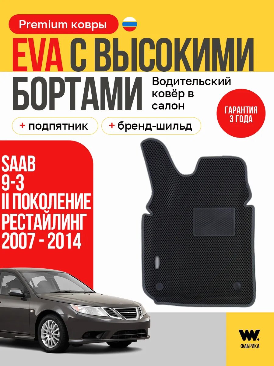 EVA/Эва коврик водительский в машину Saab 9-З Саб 2007-2014 годов выпуска