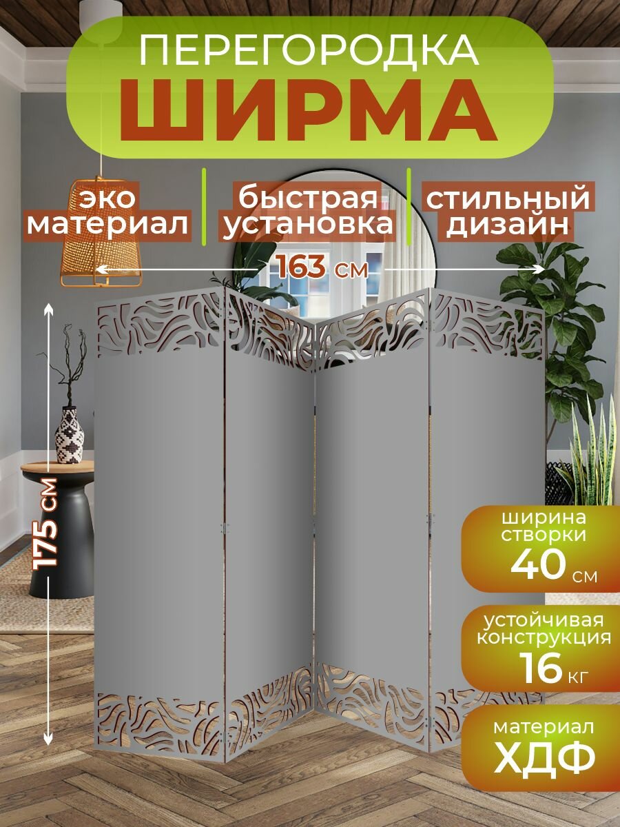 Ширма перегородка для зонирования комнаты 4 створки 163х175 см. Волны горизонт. Серая