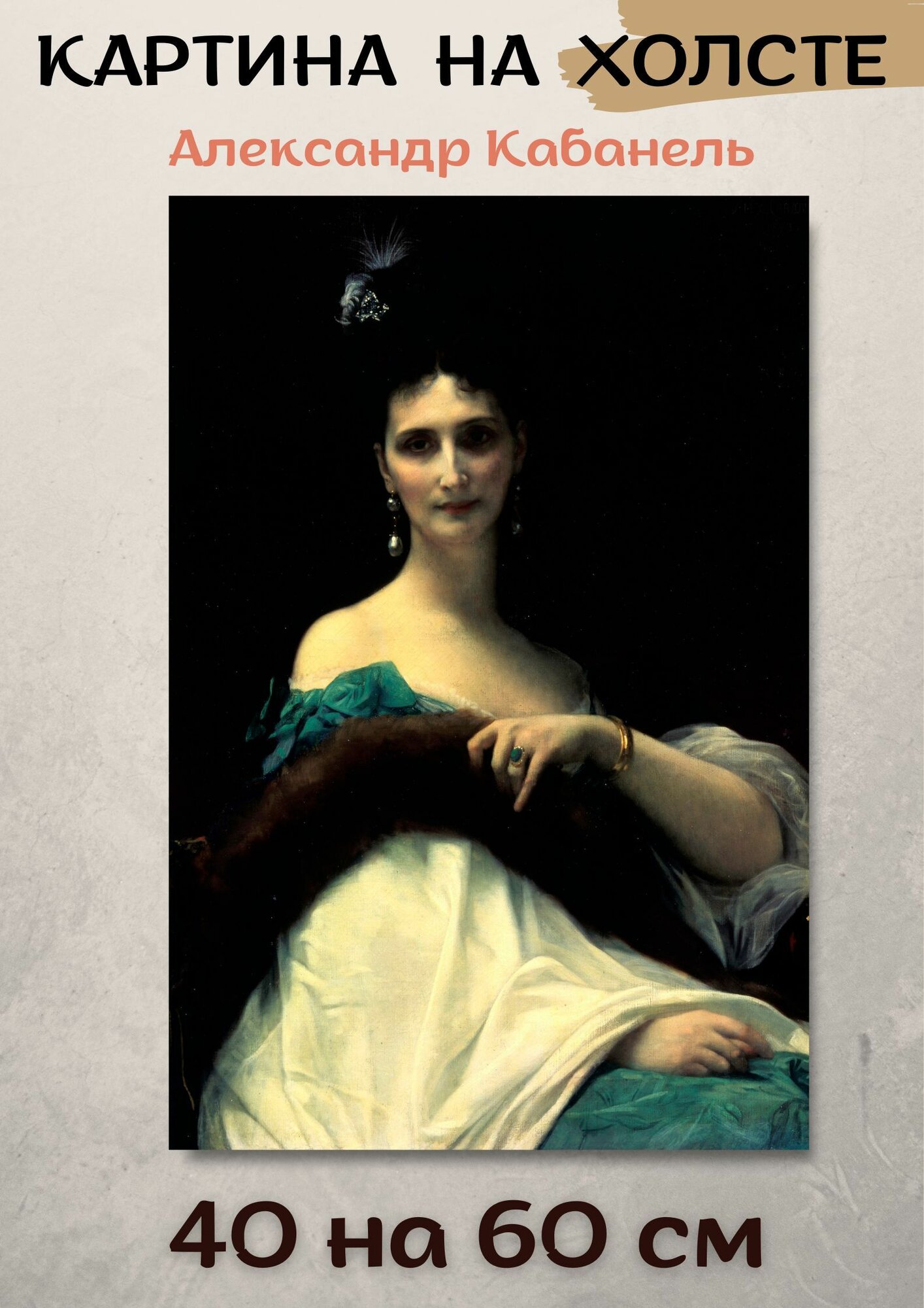 Кабанель Александр "Портрет графини Марии де Ризнич-Келлер". Картина 60х40 см на холсте