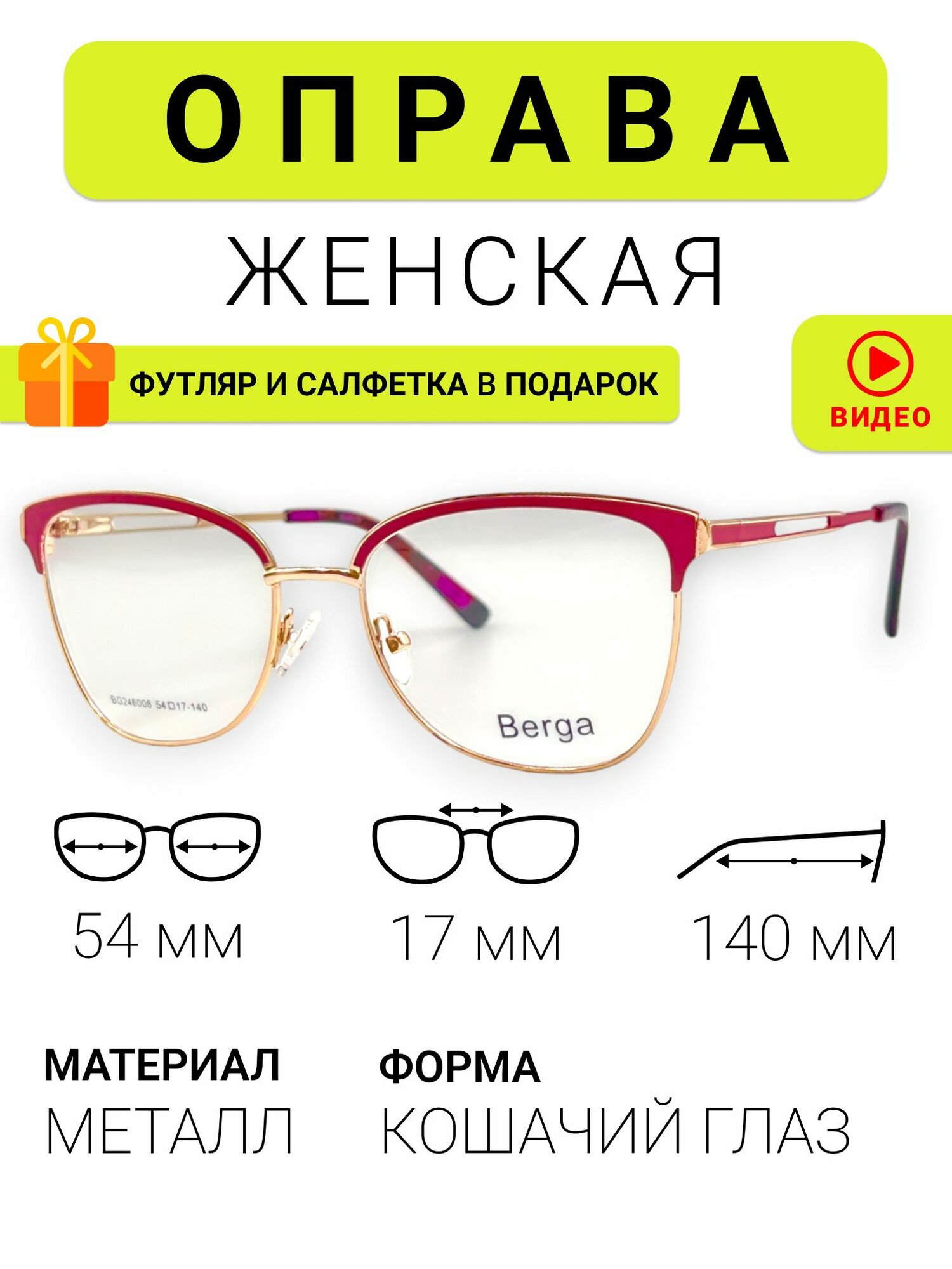 Оправа для очков женская Berga, темно-розовый, металл, BG246008-C3