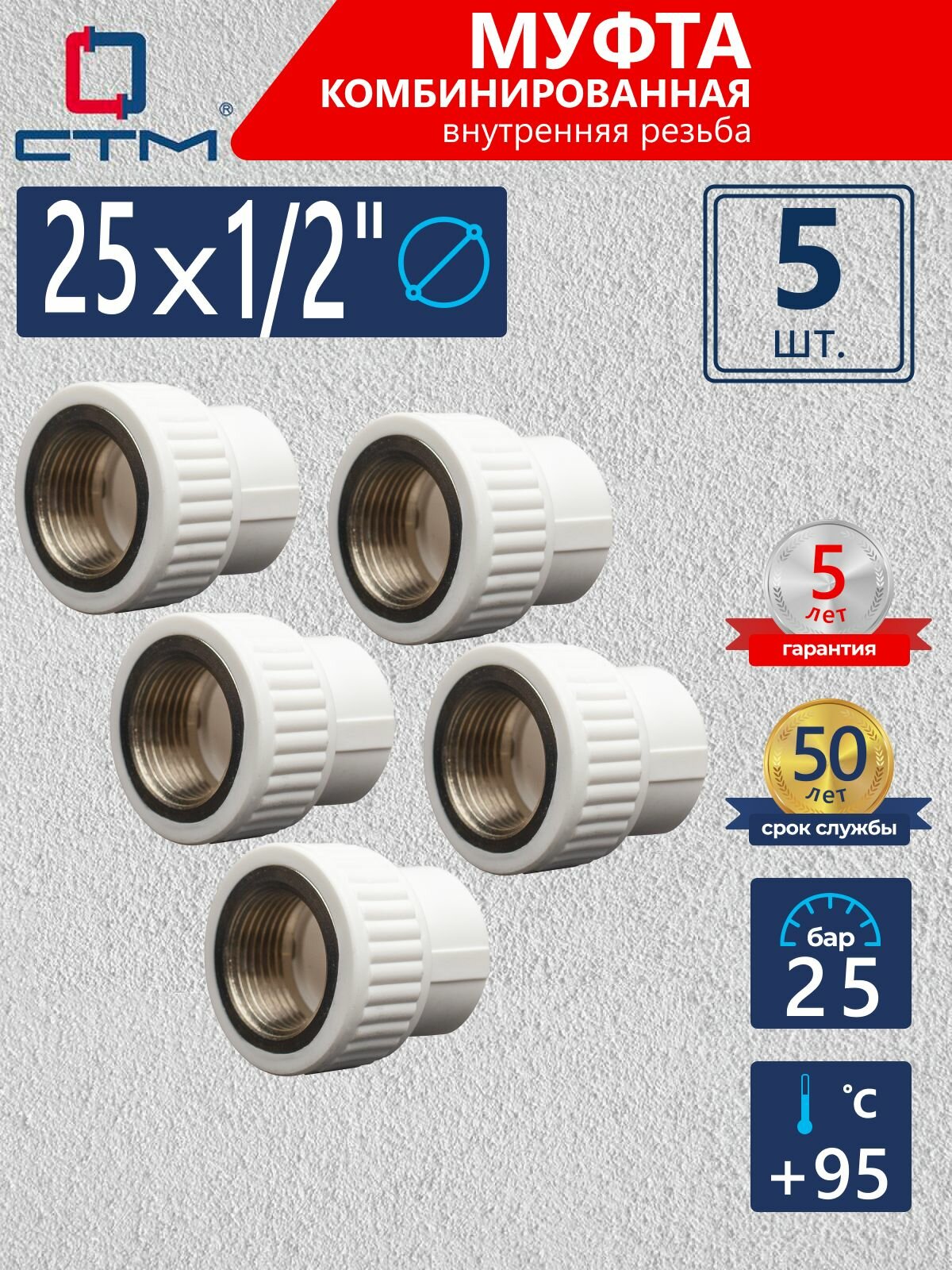 Муфта полипропиленовая 25, комбинированная с внутренней резьбой 1/2", 5 шт, СТМ