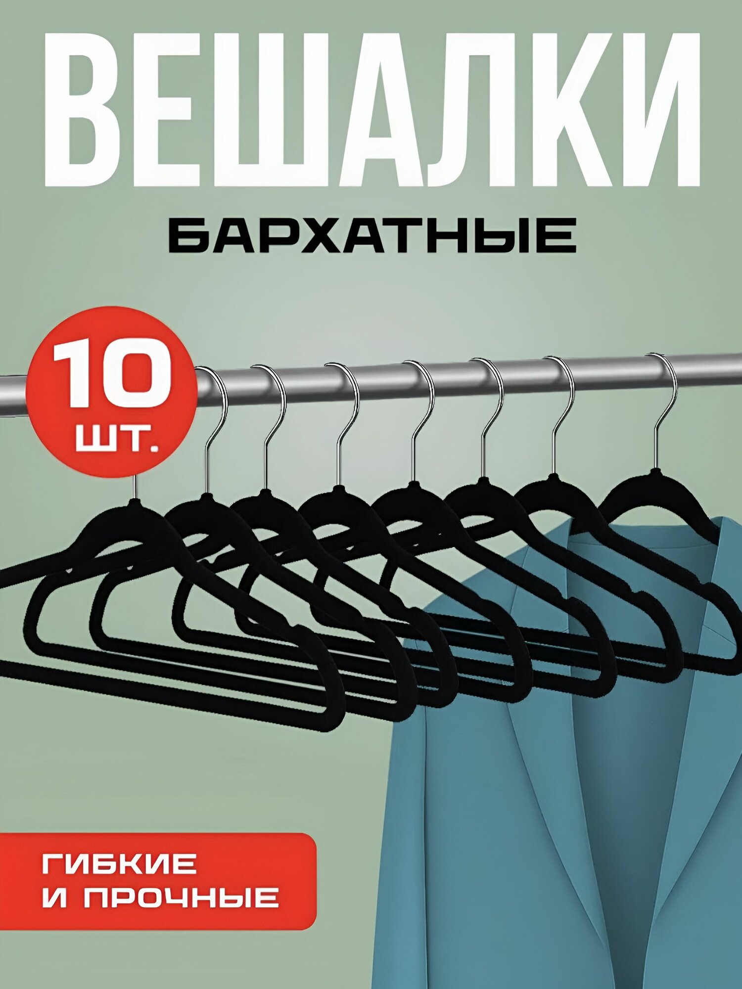 Вешалки для одежды бархатные