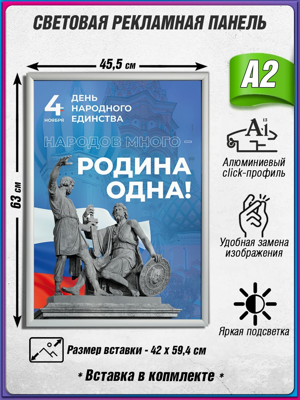 Лайтбокс (lightbox), светящийся короб на День Народного Единства / А-2 (42x60 см.)