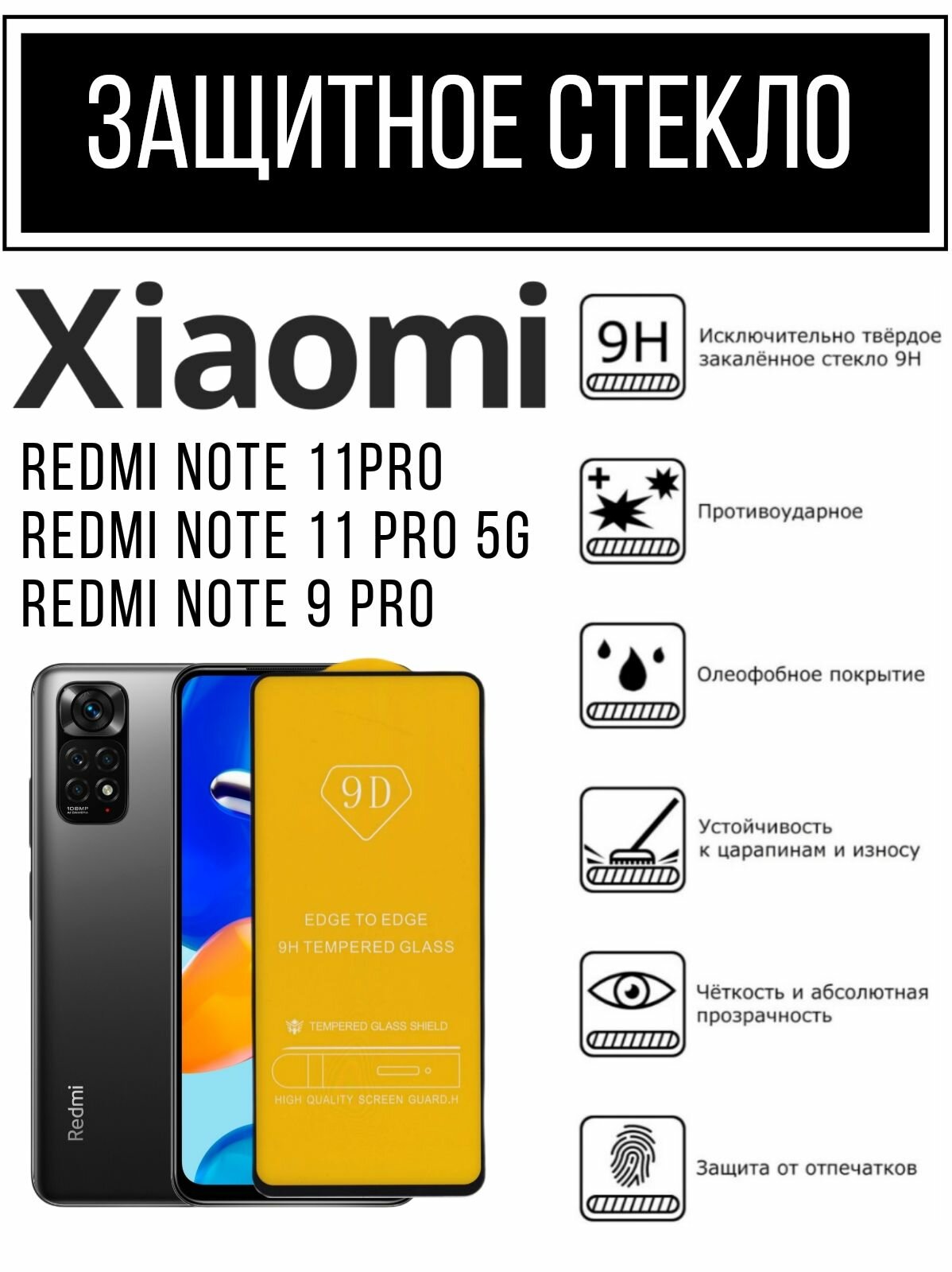 Противоударное закалённое защитное стекло для Xiaomi Redmi Note: 11 Pro/ 11 Pro 5G/ 9 Pro