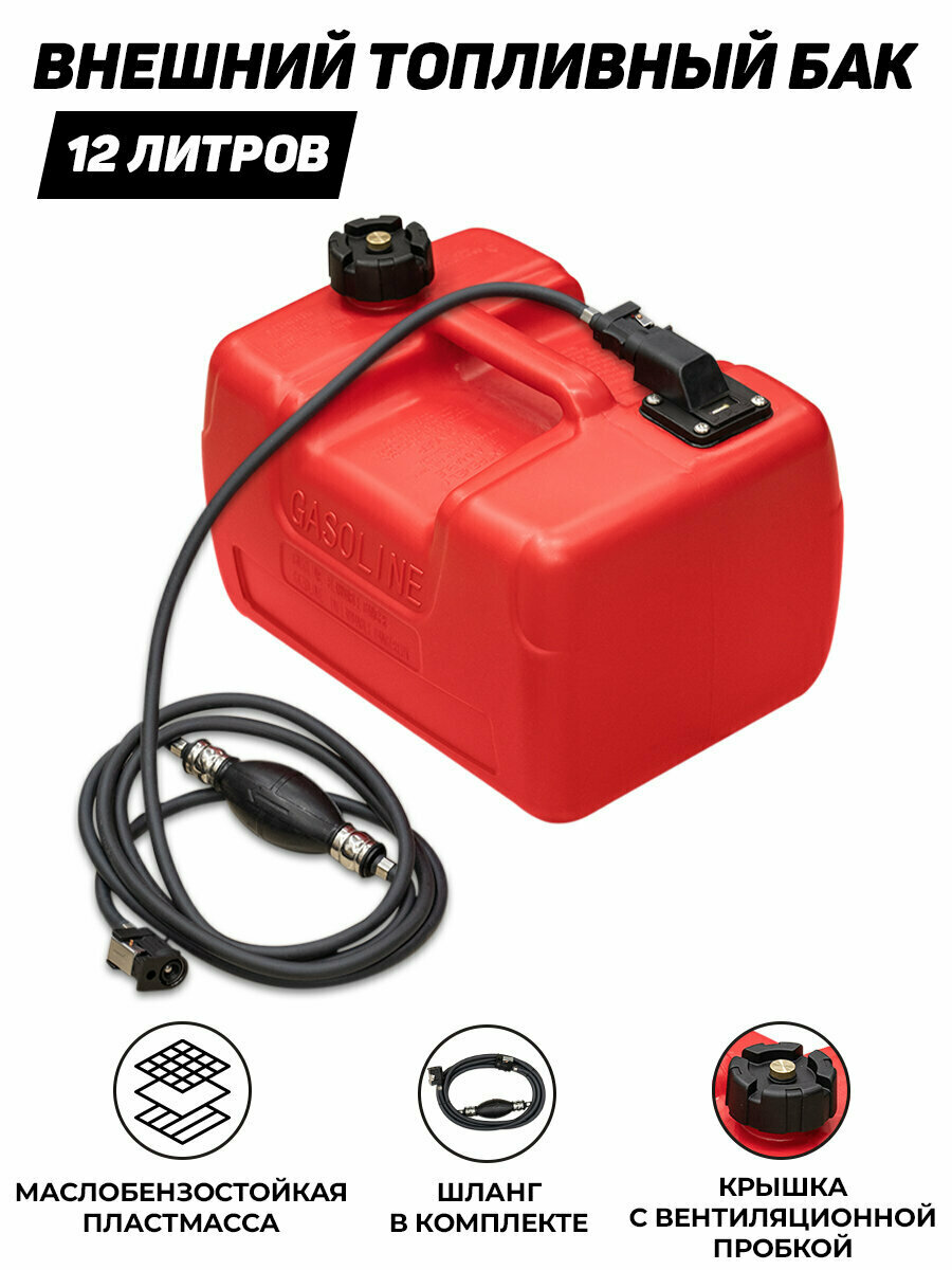 Топливный бак KAMISU, для лодочного мотора, 12 л, внешний, с грушей, коннекторами